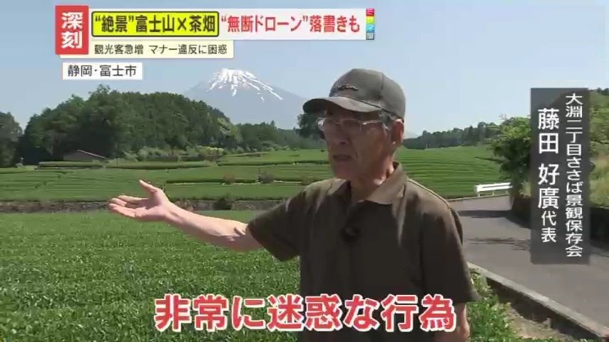 2ページ目 【深刻】富士山×茶畑の絶景でマナー違反続出 “無断ドローン”に落書き、ポイ捨ても…｢一人100円｣協力金で対策へ（2026年6月2 ...