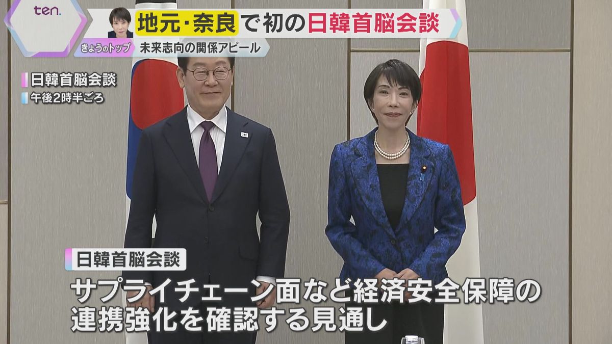 日韓首脳会談 高市首相地元・奈良で始まる サプライチェーン面など経済安全保障での連携強化を確認へ（2026年1月13日掲載）｜YTV NEWS NNN