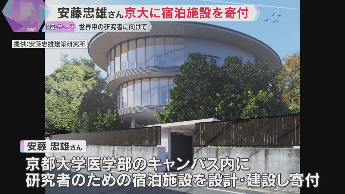 「世界中の人が来て語り合えれば」世界的建築家の安藤忠雄さん 京大に研究者宿泊施設を設計建設し寄付（2026年1月14日掲載）｜YTV NEWS NNN