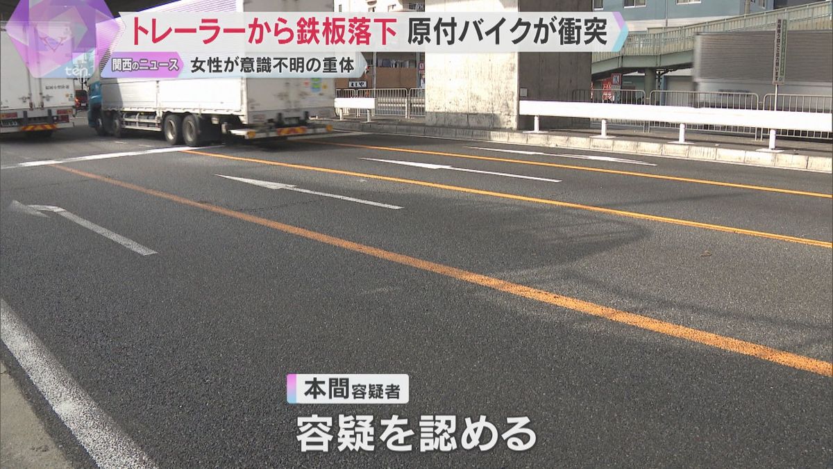 トレーラーの荷台から縦9ⅿ、横2.5ⅿの鉄板が落下 原付バイクが衝突して女性が重体 神戸・東灘区（2026年1月15日掲載）｜YTV NEWS NNN